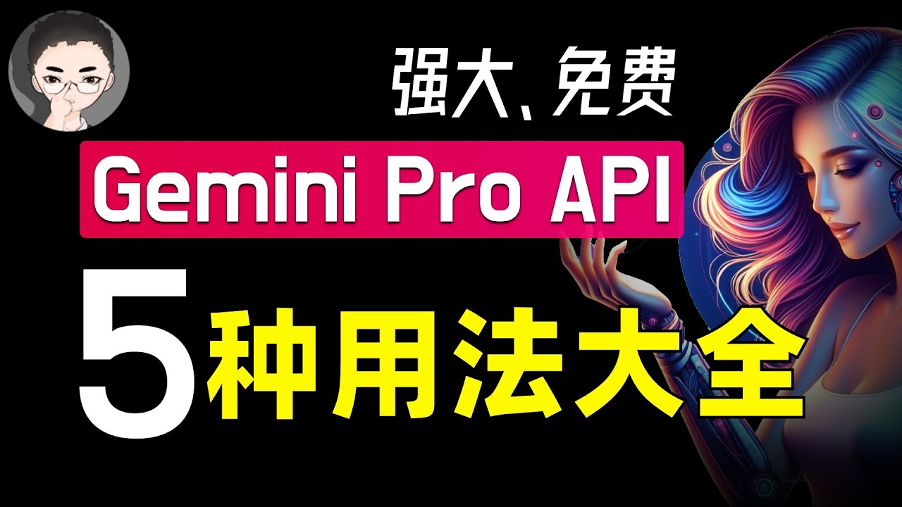 「保姆级教程」从 Discord 机器人到 Zapier，谷歌 Gemini Pro API 用法大全！免费超强多模态震撼来袭 | 回到Axton - YouTube