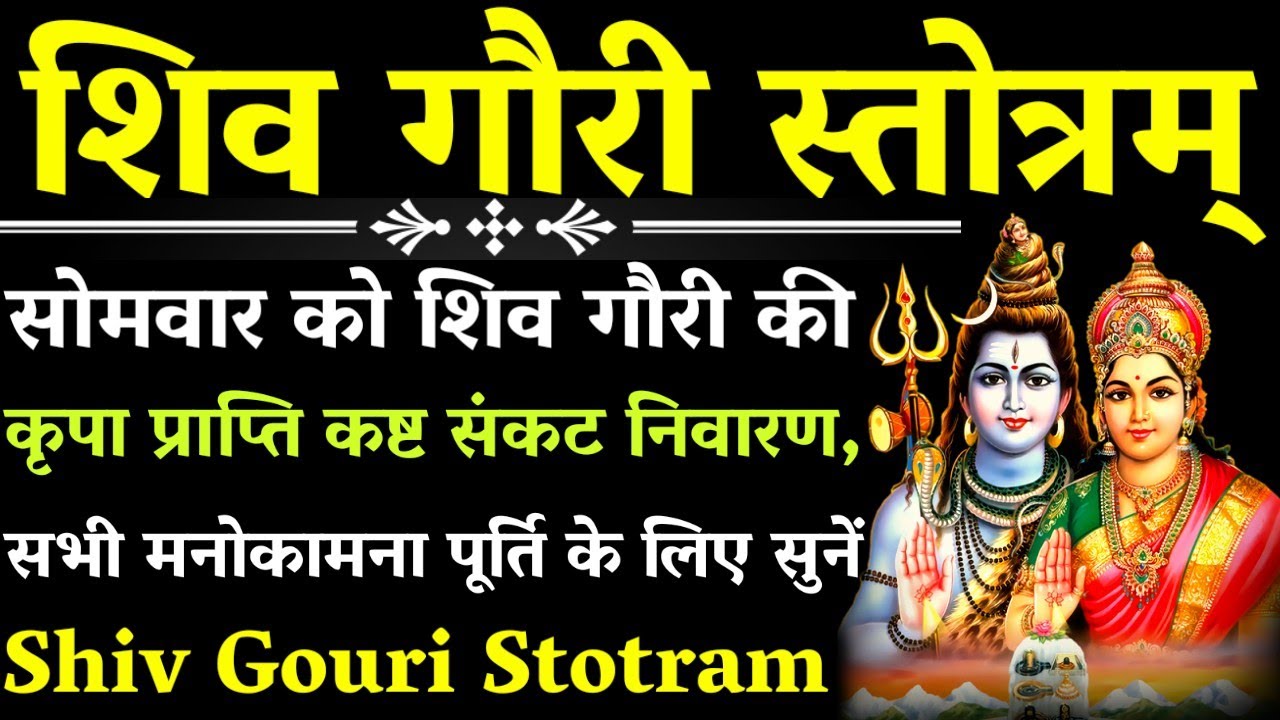 शिव गौरी स्तोत्र||Shiv Gouri Stotram||सभी मनोकामना पूर्ति के लिए सोमवार ...