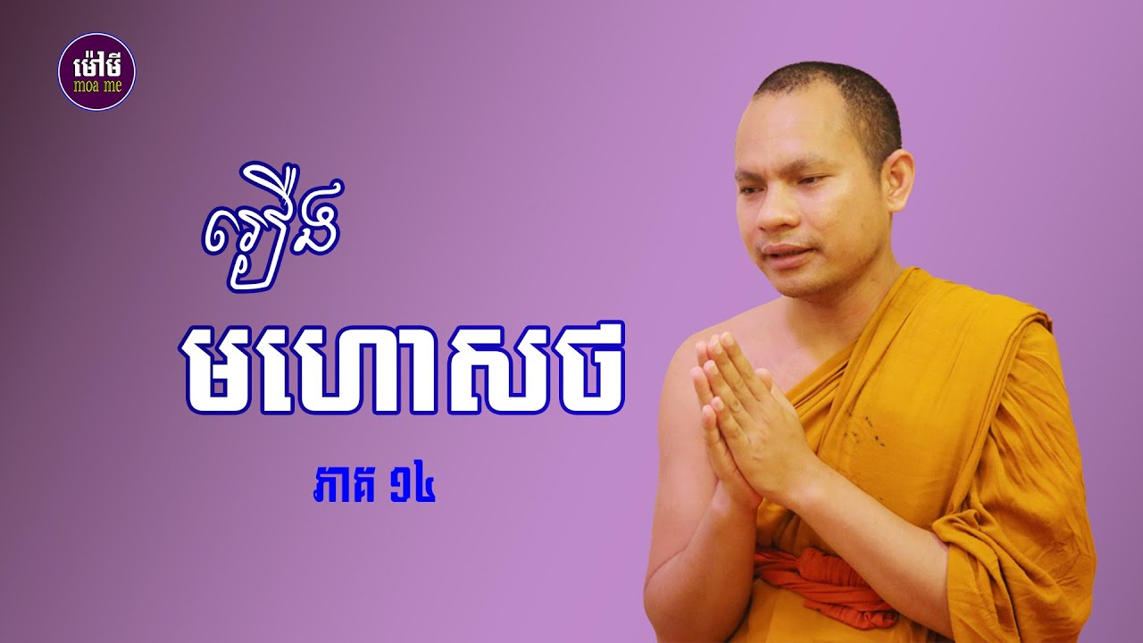 រឿងមហោសថ ភាគ 14 ប្រស្នា តើអាថ៌កំបាំងគួរប្រាប់ដល់នរណា ,ម៉ៅ មី ,Life ...