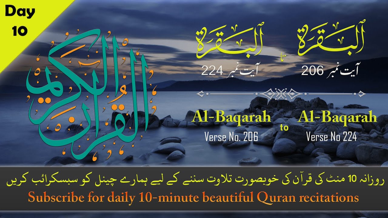 Surah AL BARAQAH | Day 10: Daily Ten Minute Quran Recitation | Complete ...