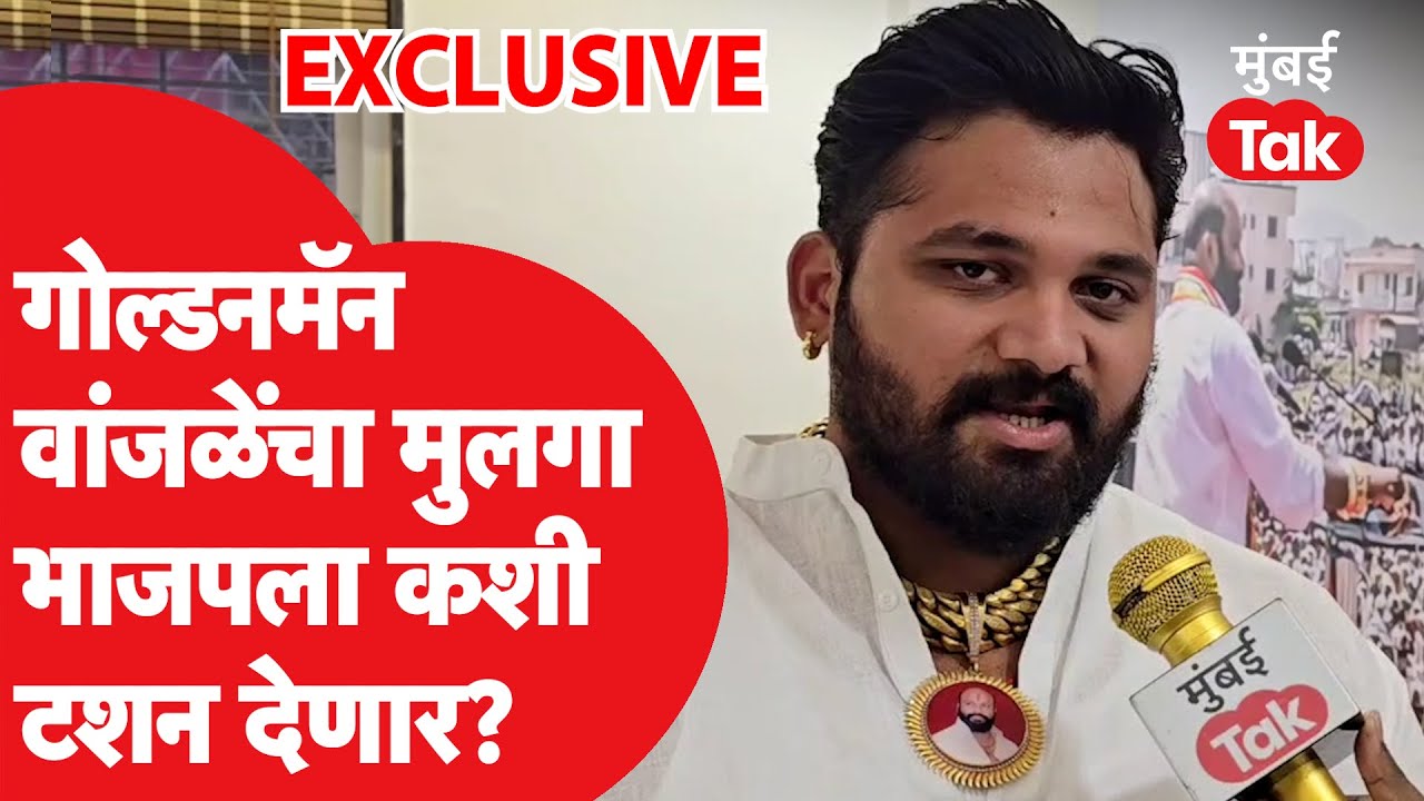 MAYURESH WANJALE Exclusive: गोल्डनमॅन रमेश वांजळे यांचा मुलगा भाजपला ...