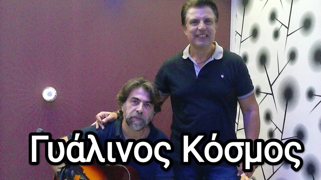 Γυάλινος Κόσμος-Θοδωρης Τζινελλης- Παύλος Λαφιας - YouTube