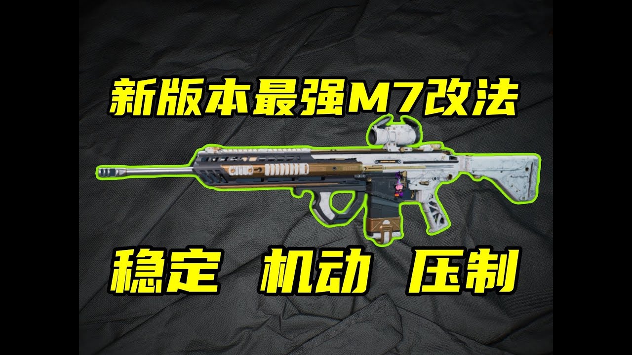 三角洲行动 比以前公式化更稳更强！新版本全网最强M7新改法来了！【S】#游戏 #Always聪聪 #绝地求生 - YouTube