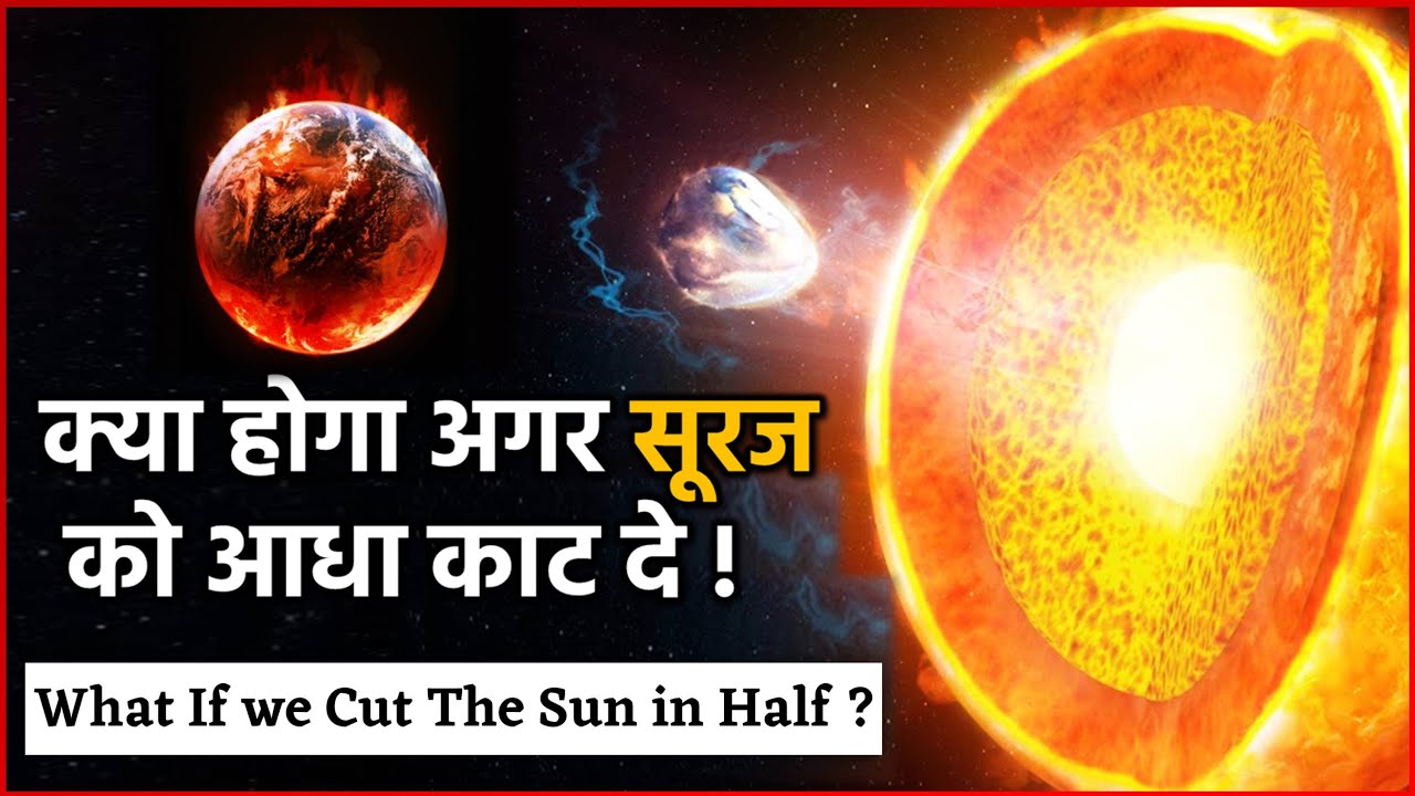 क्या होगा अगर सूरज को आधा काट दे? What If we Cut The Sun in Half ...