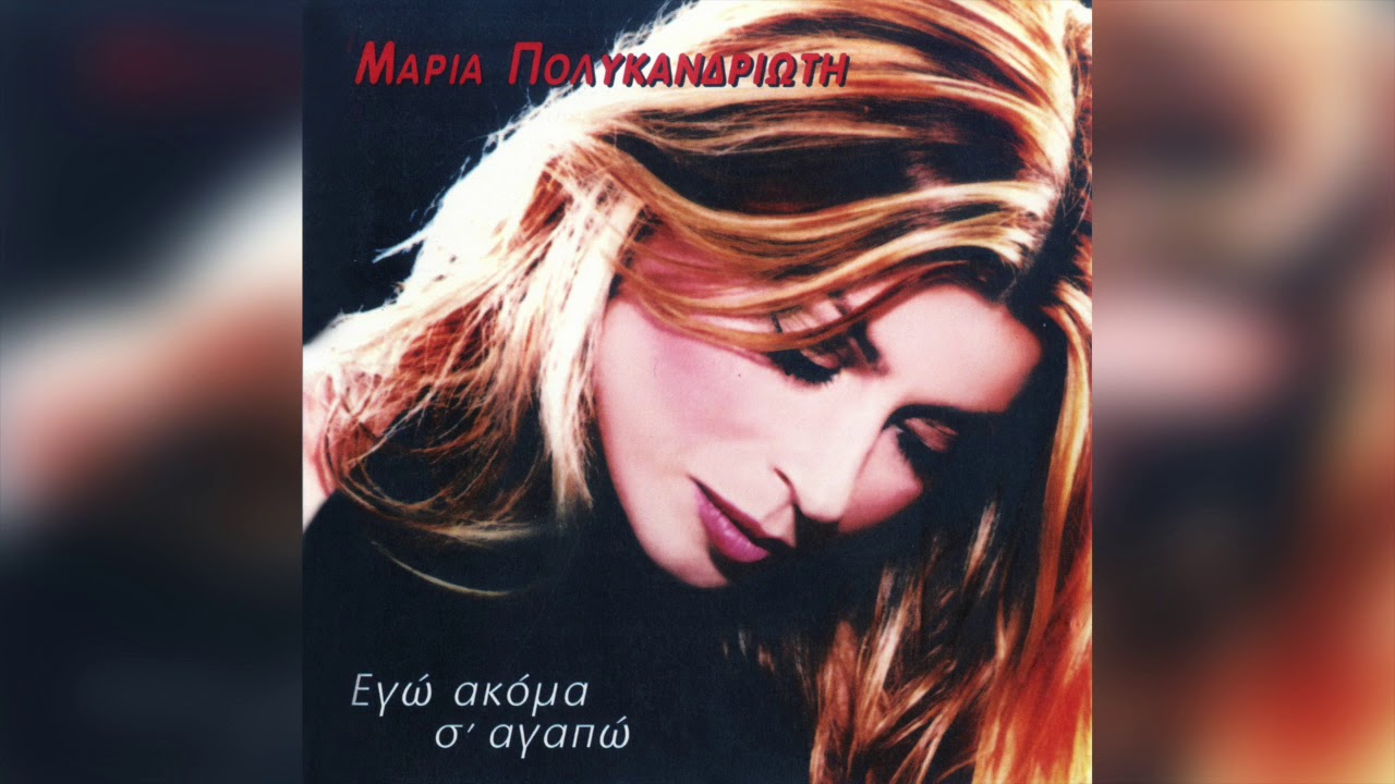 Μαρία Πολυκανδριώτη - Θέλω Να Χορεύω Μαζί Σου | Official Audio Release ...