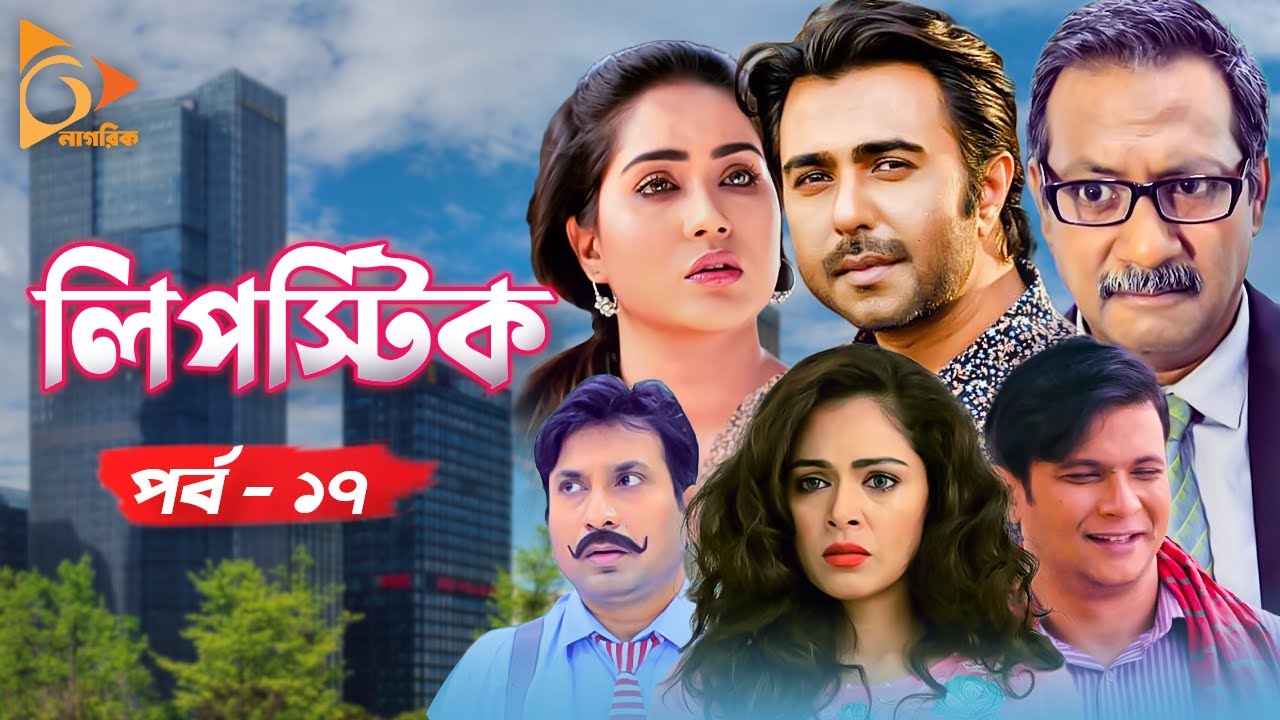 Lipstick | লিপস্টিক | EP - 17 | New Bangla Natok | Apurba | Momo | FS ...