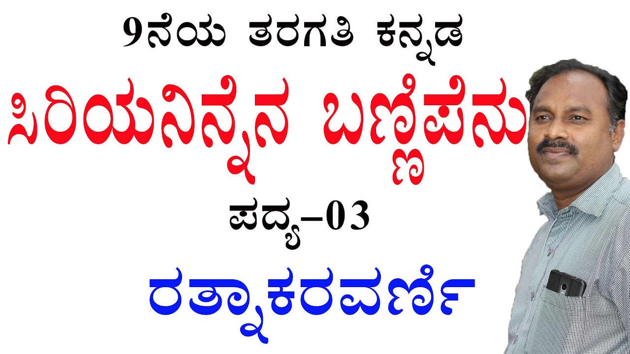 Sirayaninnena Bannipenu kannada 9th Standard Poem 3 9th Kannada Pdf sirayaninnena-bannipenu-kannada-9th-standard-poem-3-9th-kannada-pdf