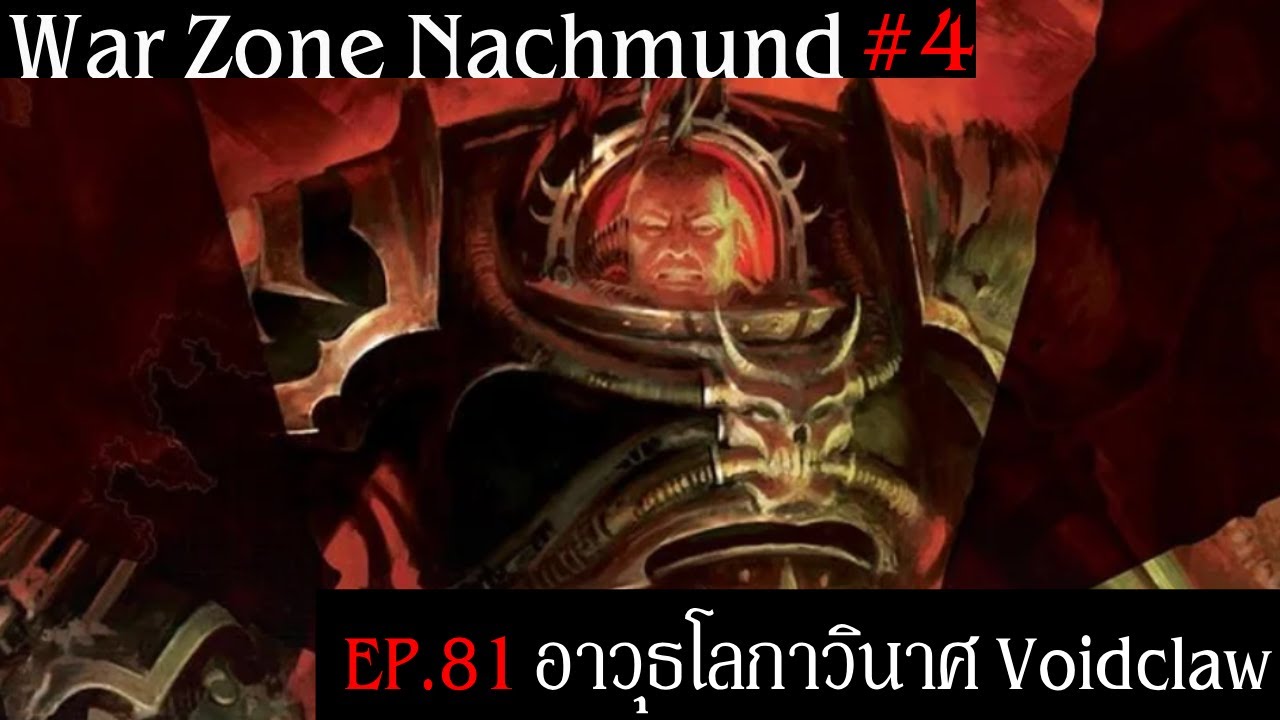 เนื้อเรื่อง Warhammer 40K Season 5 EP.5(81) อาวุธโลกาวินาศ Voidclaw | War Zone Nachmund 4 - YouTube