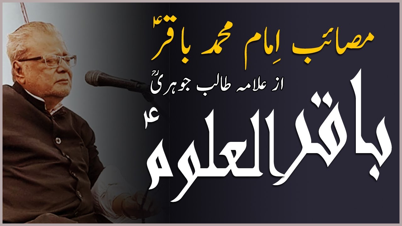 Masaib Imam Muhammad Baqir(as) | Allama Talib Jauhari - YouTube