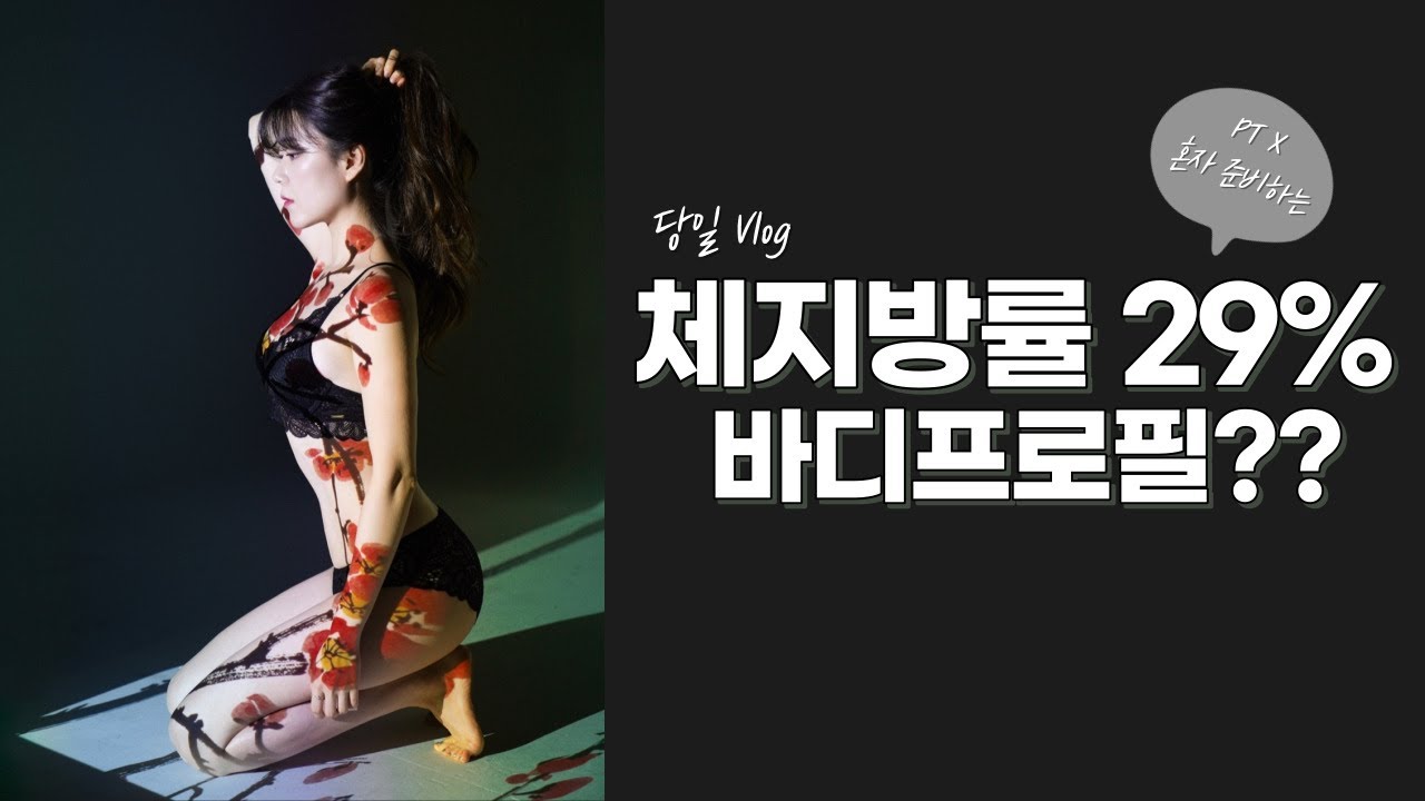 바디프로필 당일 브이로그 혼자 준비하는 여자 바디프로필 식단 운동 바디프로필 준비하는 분들께 꼭 하고 싶은 말 Youtube
