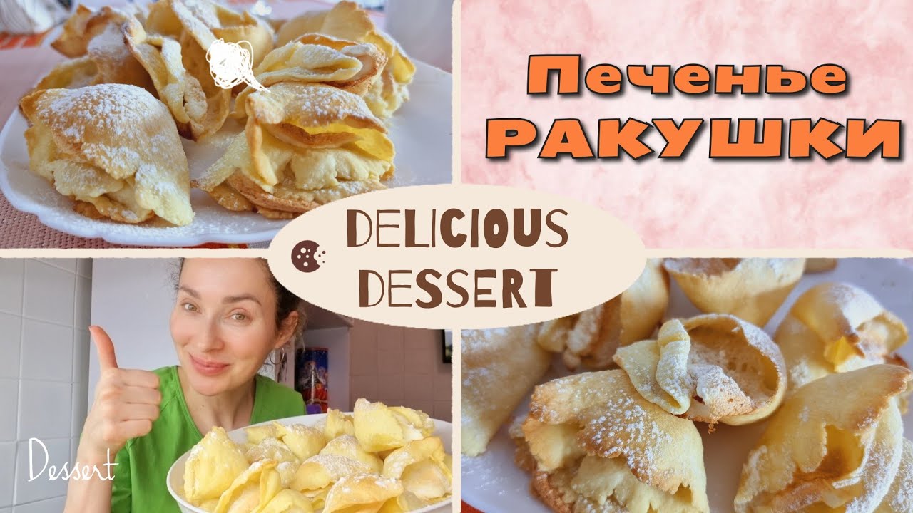 Ну очень вкусно 😋 ПЕЧЕНЬЕ РАКУШКИ🥠 печенье печеньерецепт рецепты