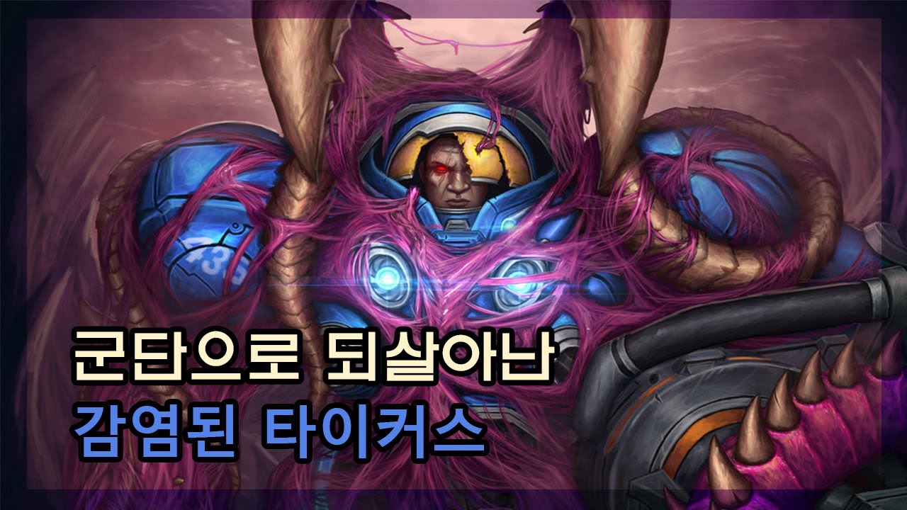 감염된 테란으로 다시 태어난 감염된 타이커스(Infested Tychus) - 스타크래프트2 - YouTube