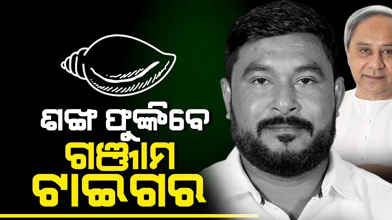 ବିଜେଡିରେ ମିଶିବେ ସାନଖେମୁଣ୍ଡି ବିଧାୟକ | Ganjam Tiger Ramesh Jena - YouTube