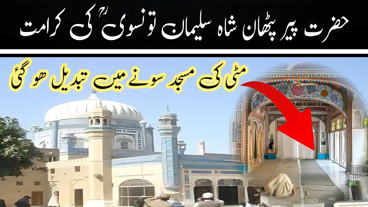 Pir Pathan Hazrat Shah Suleman Taunsvi Ki Karamat | Taunsa Sharif - YouTube