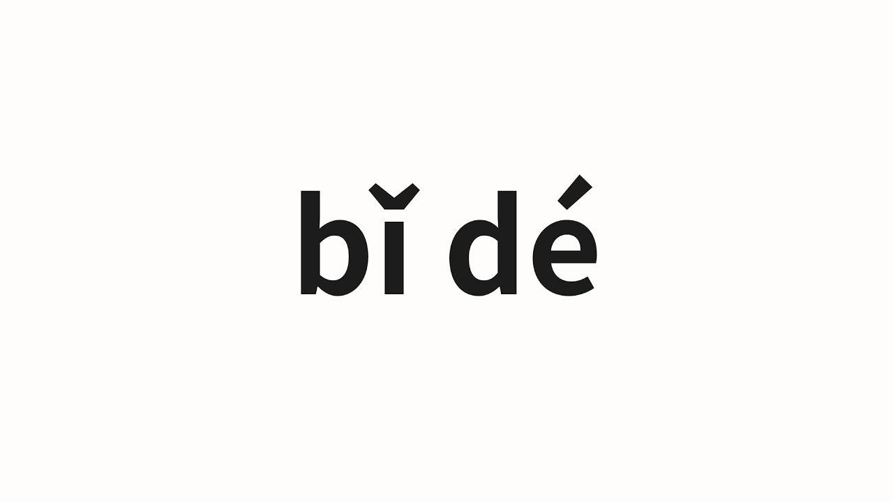 How to pronounce bǐ dé | 彼得 (Peter in Chinese) - YouTube