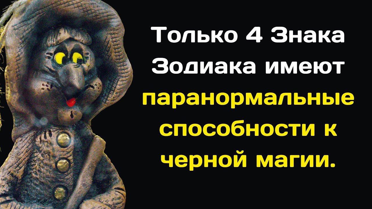 Только 4 Знака Зодиака имеют паранормальные способности к черной магии