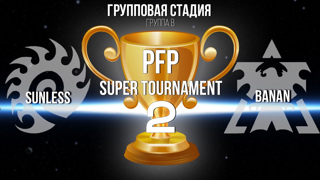 2019 PFP Super Tournament 2 - Sunless vs Banan (группа B) - YouTube