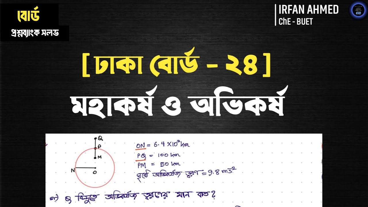 Dhaka Board -2024 HSC || Physics 1st Paper || মহাকর্ষ ও অভিকর্ষ CQ ...