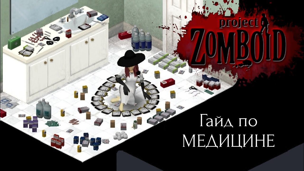 ГАЙД ПО МЕДИЦИНЕ В PROJECT ZOMBOID 41.66 - YouTube