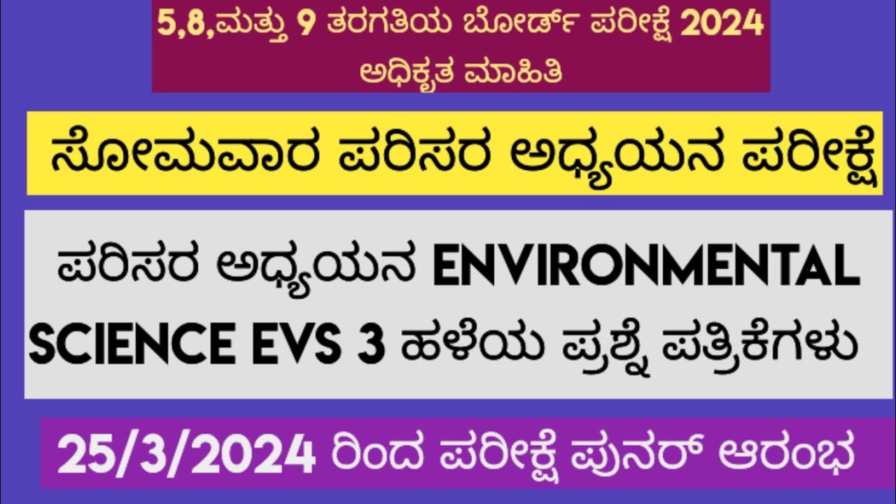 5th SA2 EVS Model question papers | ಪರಿಸರ ಅಧ್ಯಯನ moulyankana ಪರೀಕ್ಷೆ ...