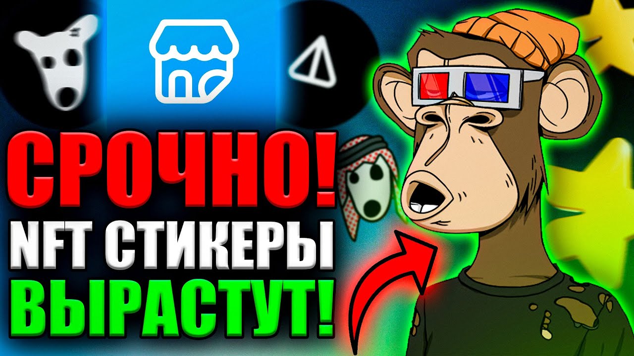 ️ СРОЧНО! Покупай NFT Стикеры в Telegram – Вот Почему! Sticker Store от ...