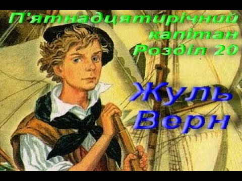 П'ятнадцятирічний капітан. Жуль Верн. Частина 2. Розділ 20. Епілог ...