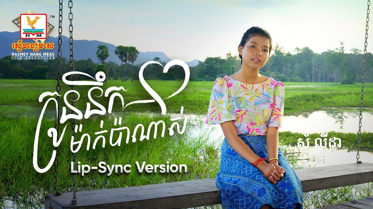 កូននឹកម៉ាក់ប៉ាណាស់ | សំ លីដា | Lip-Sync Version | RHM - YouTube
