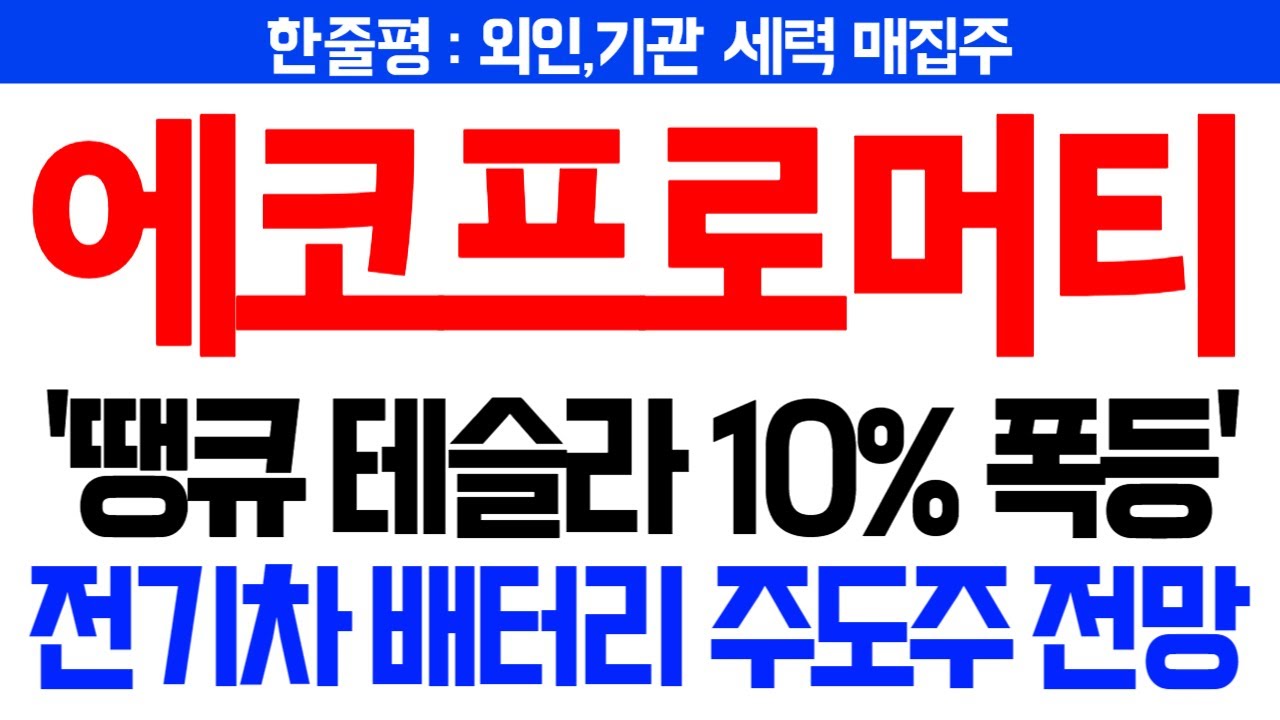 에코프로머티 주가전망 💥긴급💥땡큐 테슬라 10 폭등 전기차 배터리 주도주 전망 에코프로 에코프로머티 테슬라 대주주
