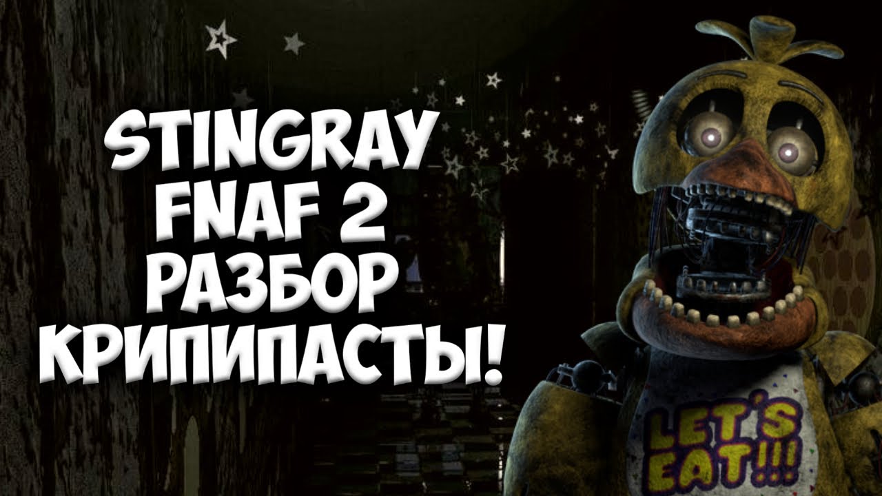 Stingray FNAF 2 - РАЗБОР КРИПИПАСТЫ! - YouTube