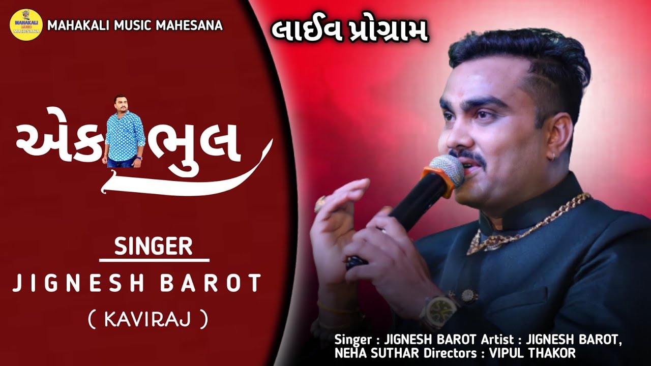 એક ભુલ || Ek Bhul || Jignesh Kaviraj || Jignesh Barot Live Program 2022 ...
