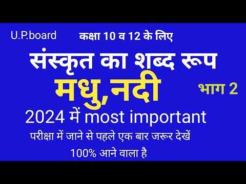 मधु और नदी का संस्कृत रूप|Nadi aur Madhu ka Sanskrit roop|most important roof for class 10 and ...