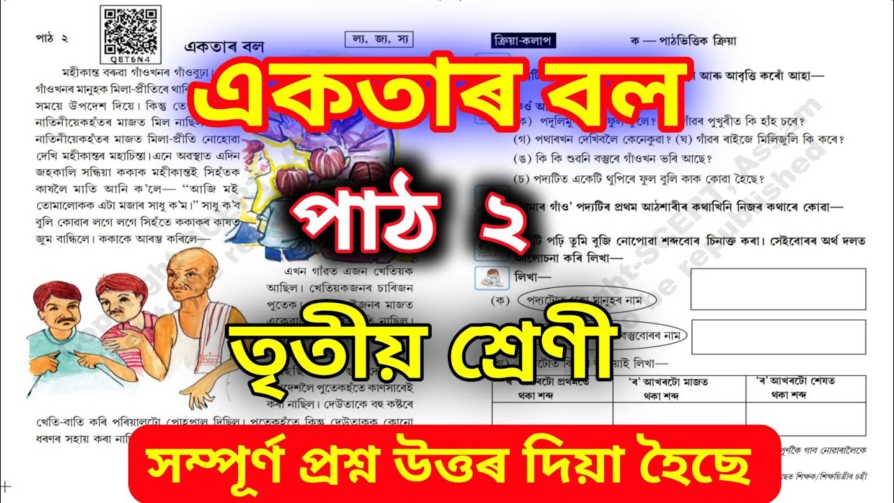 class 3 assamese lesson 2 একতাৰ বল question answer || assamese class III question answer Chepter ...