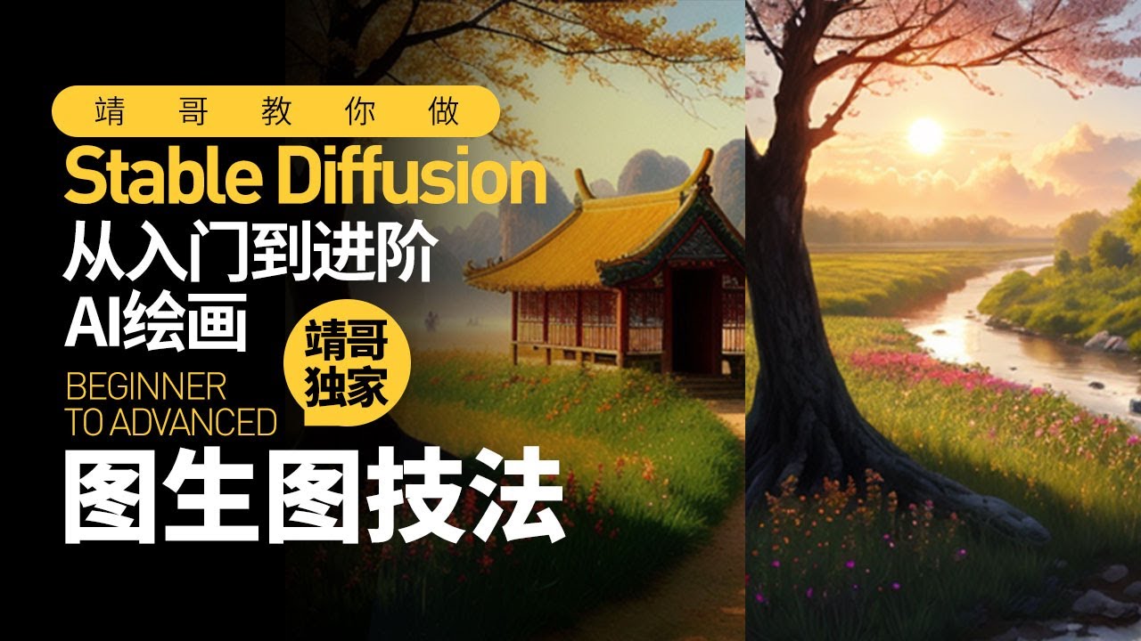 StableDiffusion图生图技法使用 | 靖哥教你做 StableDiffusion tutorial - YouTube