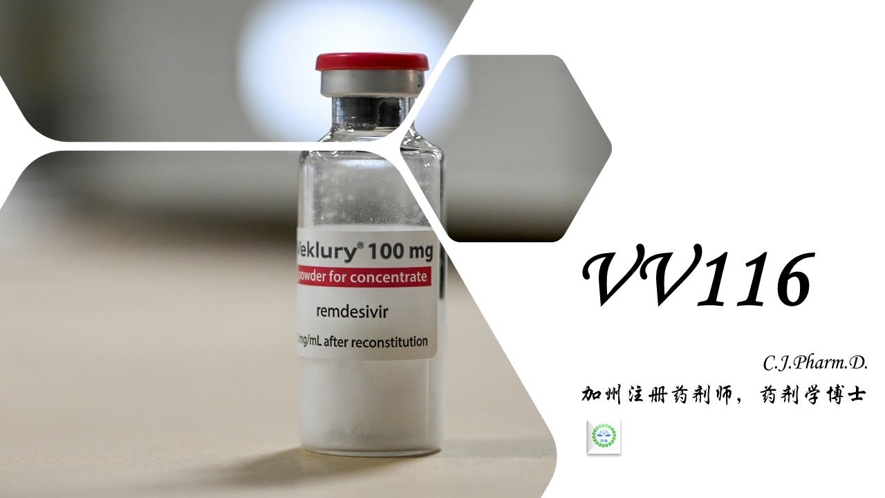 （本视频有误，请看新视频） 中国新冠口服药 VV116 在临床上可以和辉瑞的Paxlovid 媲美吗？VV116 到底是何方神圣？它是否有可能帮到现在的患者？ - YouTube