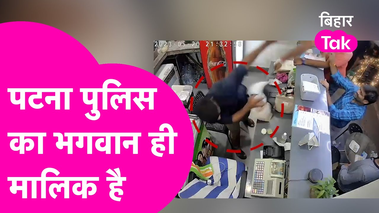 Explainer: Patna Police का हाल देख लीजिए, FIR हुआ, CCTV Footage है, नंबर है लेकिन कार्रवाई नहीं ...