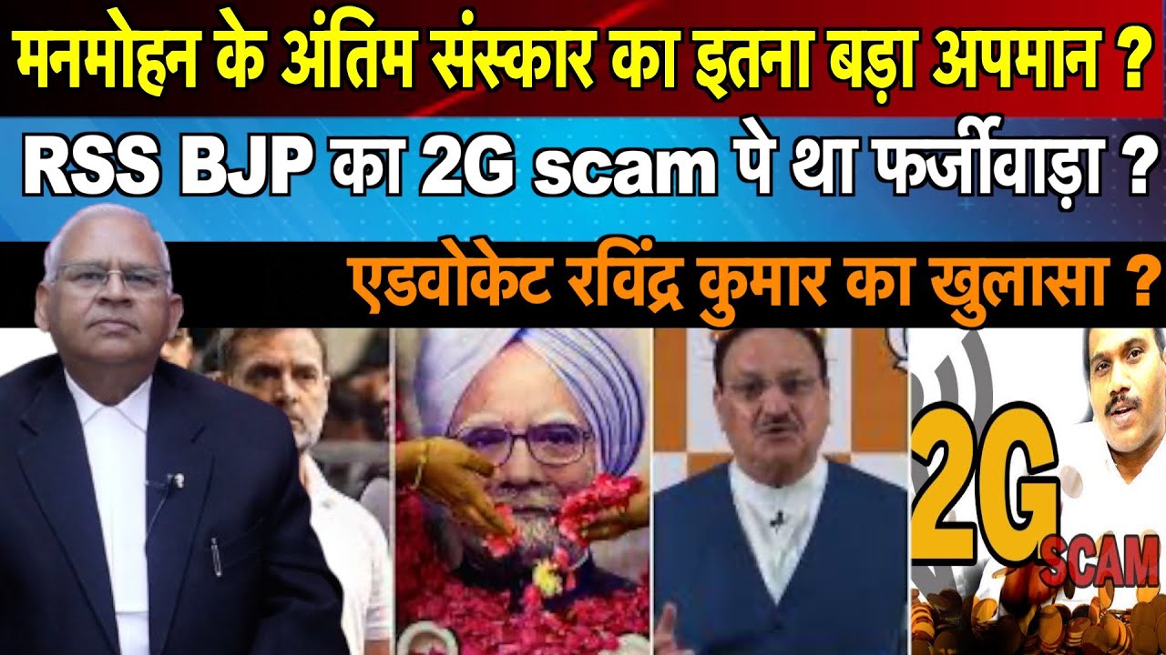 मनमोहन के अंतिम संस्कार का इतना बड़ा अपमान - RSS BJP का 2G scam पे था ...