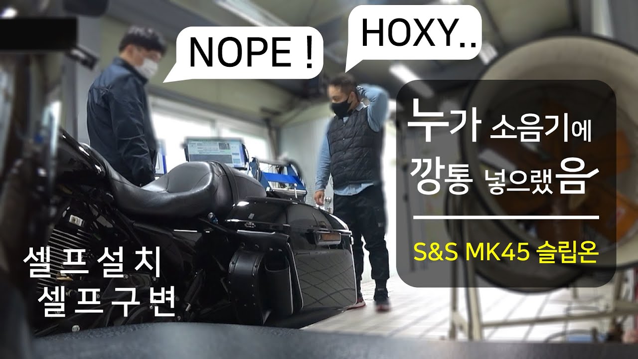 머플러구변 노원검사소 1차 빠꾸먹고 2차 통과합니다 Mk45 슬립온 머플러 설치 및 구조변경 쉽게 따라하기 구변 서류