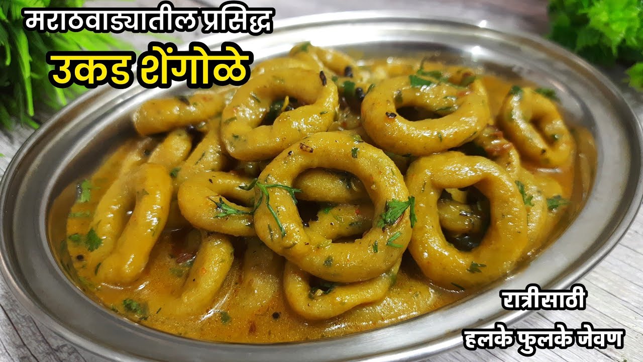 रात्रीला जेवणाचा कंटाळा आला की बनवा मस्त गरमागरम उकड शेंगोळे | ukad ...