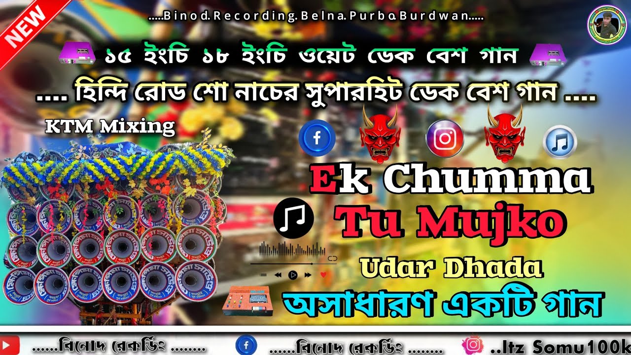 Ek Chumma Tu Mujko Udar Dhada || রোড শো নাচের সুপারহিট গান ডেক বেশ ...