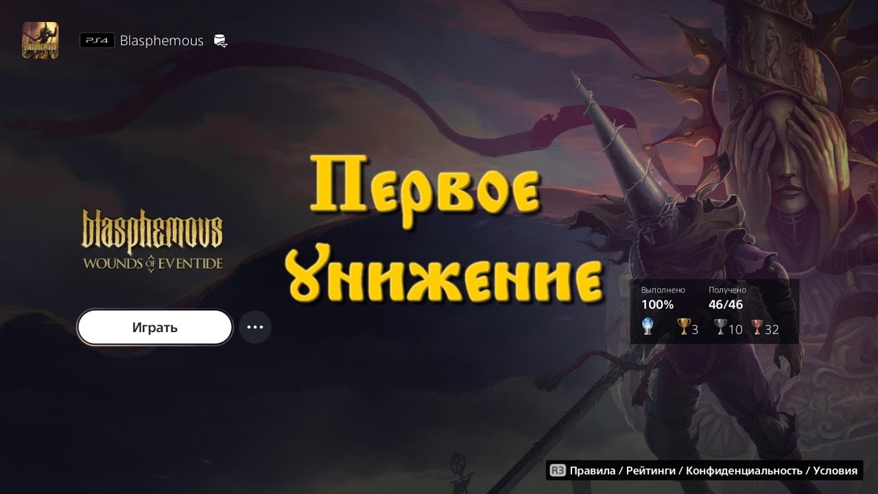 NoxPlay — Blasphemous Wounds of Evintide #1 Первое унижение (НГ+) - YouTube