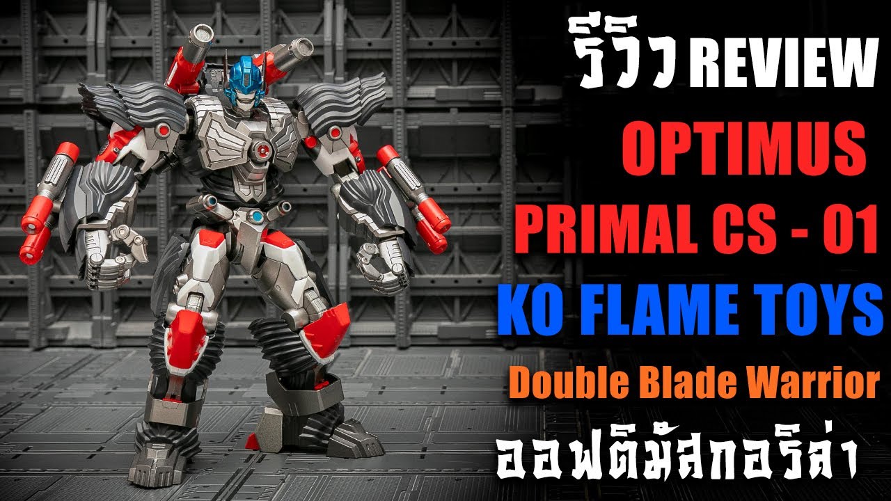 รีวิวของเล่นTransformers Optimus Primal CS01 Double Blade Warrior ออฟ ...