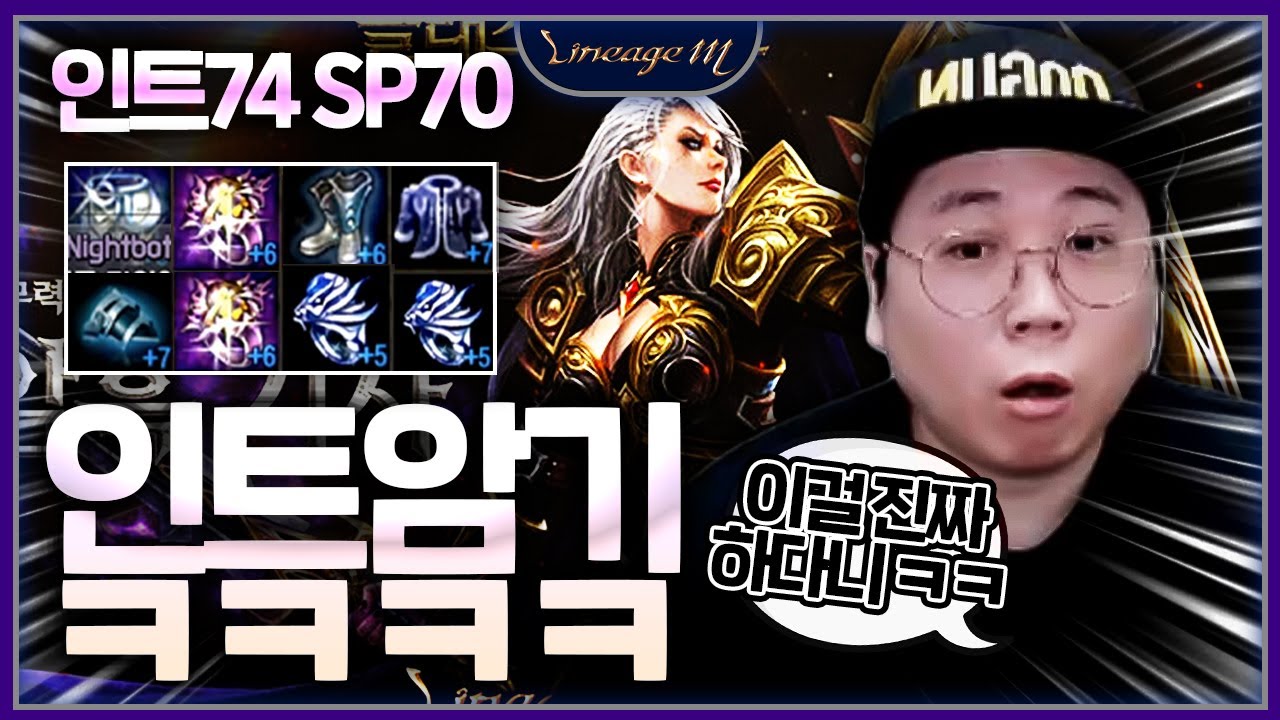 리니지M 인트74 SP70 인트 암기 ㅋㅋㅋ - YouTube