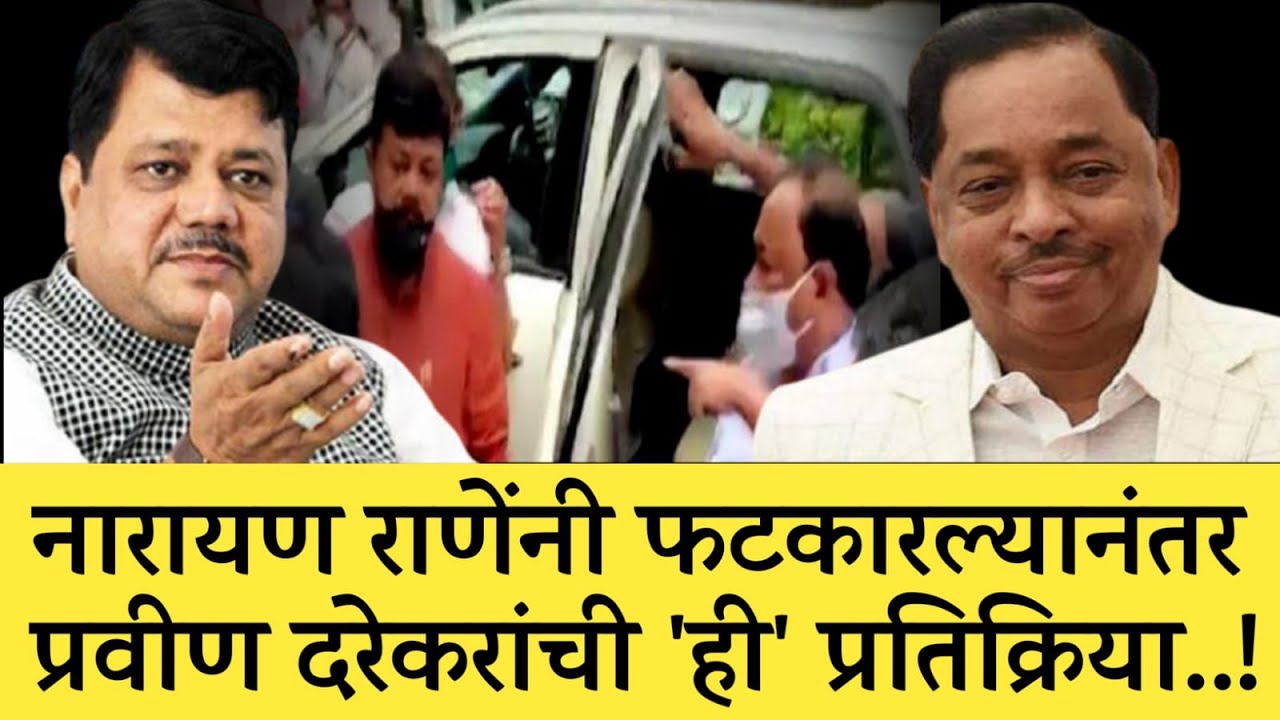 नारायण राणेंनी फटकारल्यानंतर प्रवीण दरेकरांची 'ही' प्रतिक्रिया ...