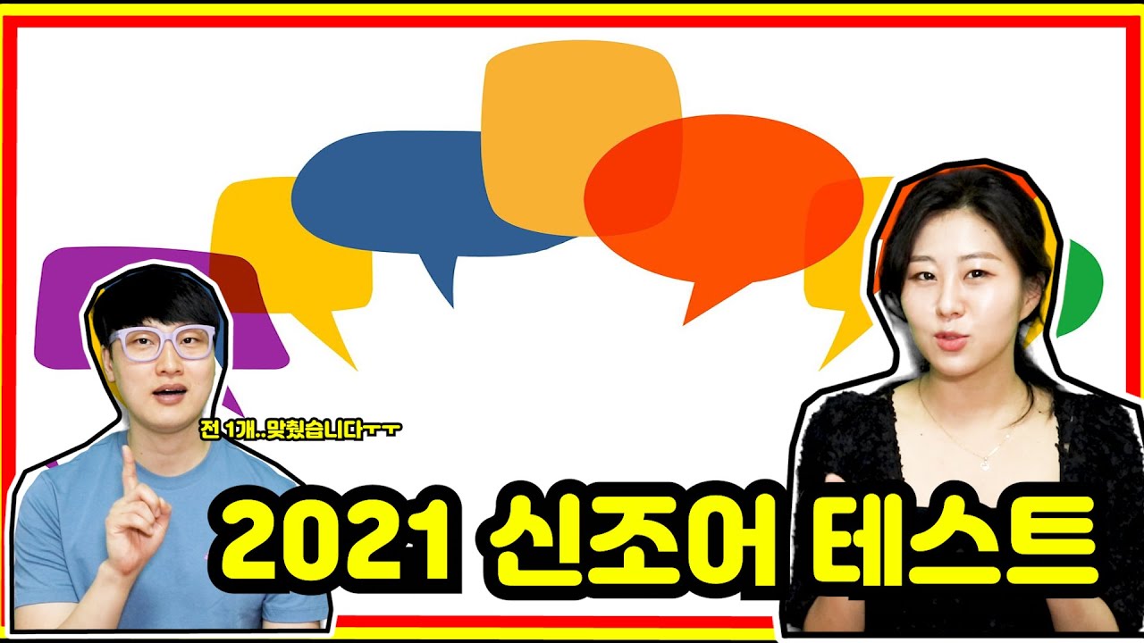2021 신조어 테스트 신조어퀴즈 신조어테스트 신조어배우기 신조어맞추기 Youtube
