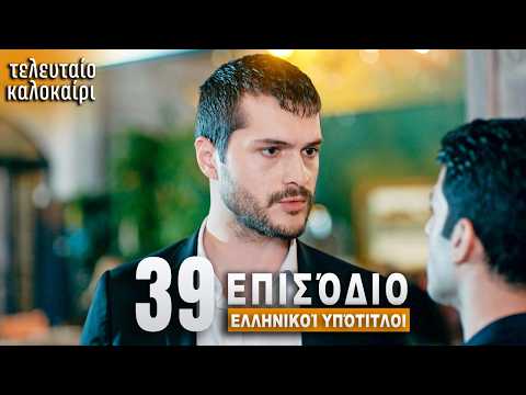 Τελευταίο Καλοκαίρι Επεισόδιο 39 με Ελληνικούς Υπότιτλους Τουρκική Σειρά Son Yaz