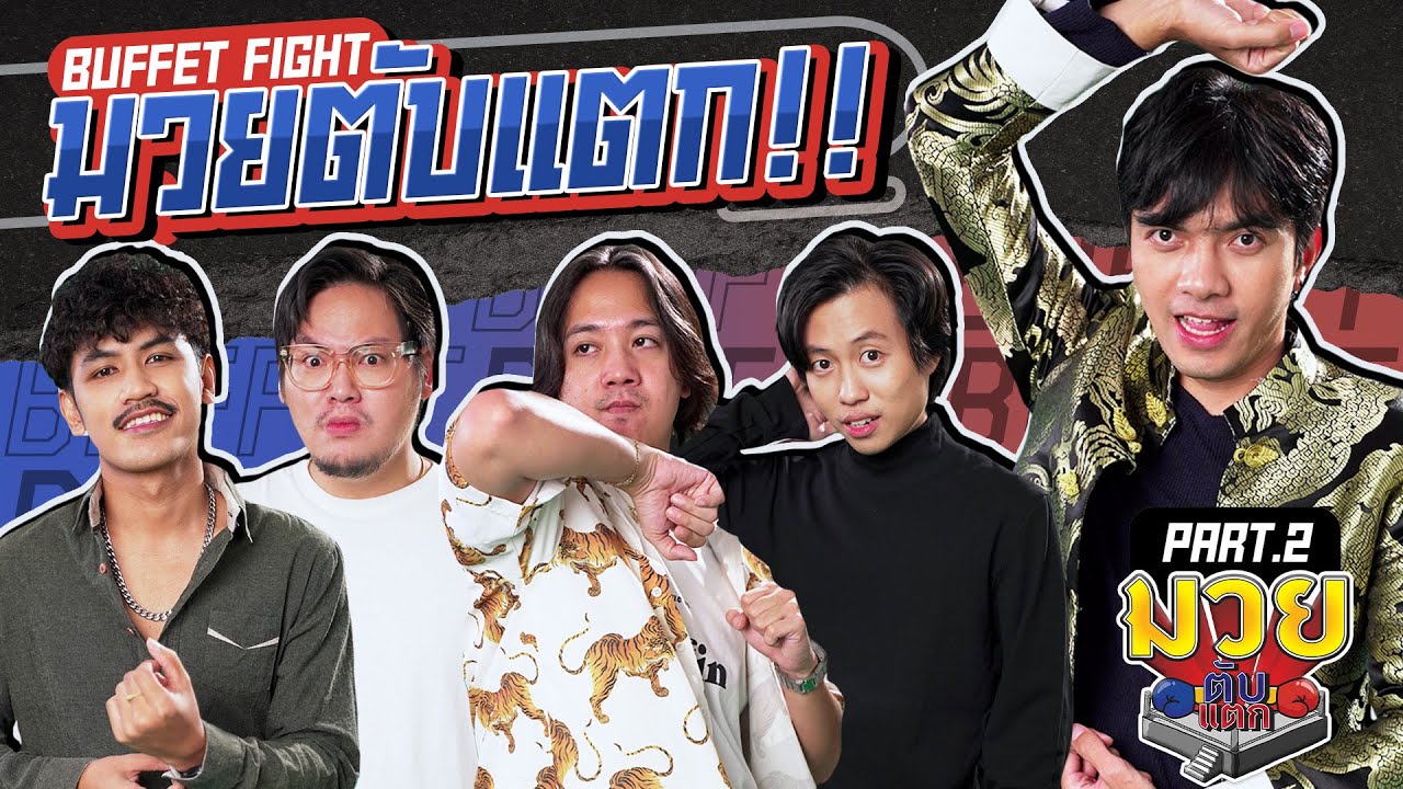 Buffet Fight EP.1 : มวยตับแตกกก!! PART2 [2/3] - BUFFET - YouTube