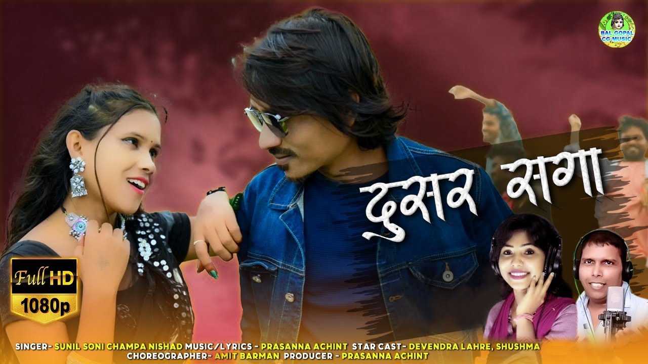 Dusar Saga || दुसर सगा || Sunil Soni ||Champa Nishad || Devendra & Shushma | Cg HD Video 2025 ...