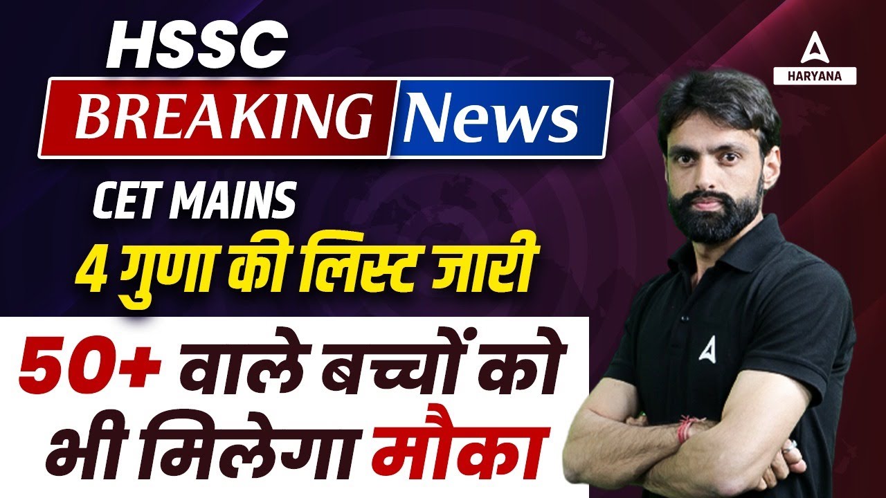BREAKING NEWS: HSSC CET Qualify News | 4 गुणा की लिस्ट जारी | HSSC ...