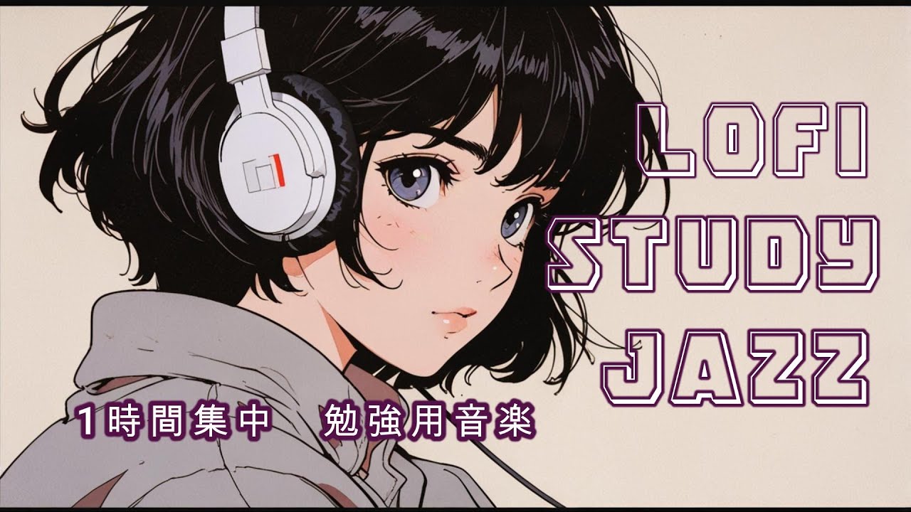 【リラックスBGM】1時間集中勉強音楽 ジャスLofi Lofi Japan Chill Music study music 作業用 勉強用 ...