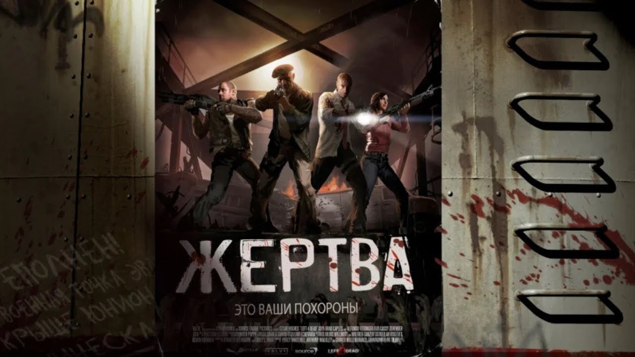 ЖЕРТВА — #9 Left 4 Dead 2 (2009) Прохождение - YouTube